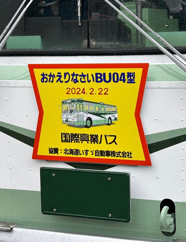 レトロ路線バス『いすゞBU04』が令和に蘇る…！ ～お披露目会に当社も協賛～ | 北海道いすゞ自動車株式会社